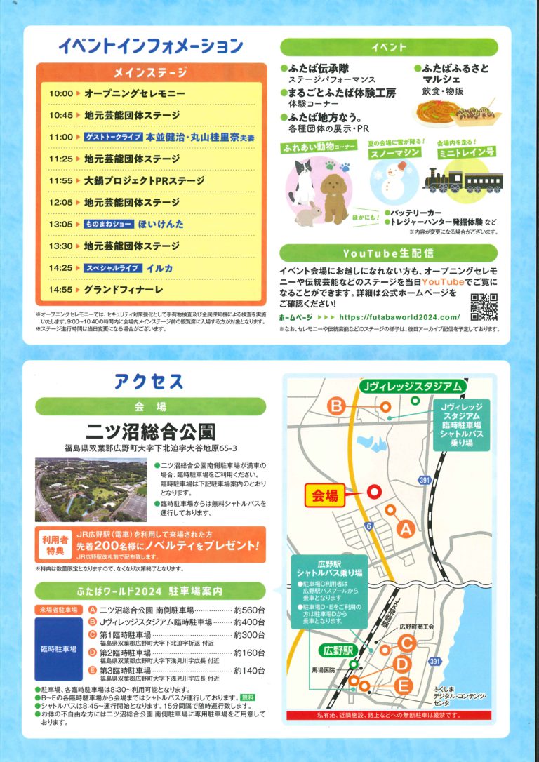 ふたばワールド2024inひろの 9/14(土) 二ツ沼総合公園 – 一般社団法人とみおかプラス